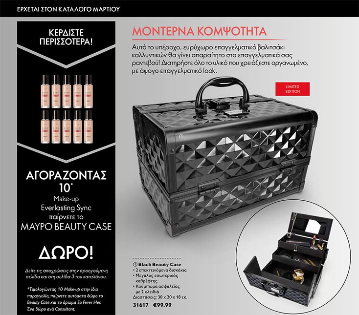 ΠΡΟΓΡΑΜΜΑ ΕΠΙΒΡΑΒΕΥΣΗΣ ΑΓΟΡΩΝ ΜΑΡΤΙΟΥ - Gianna - George Oriflame