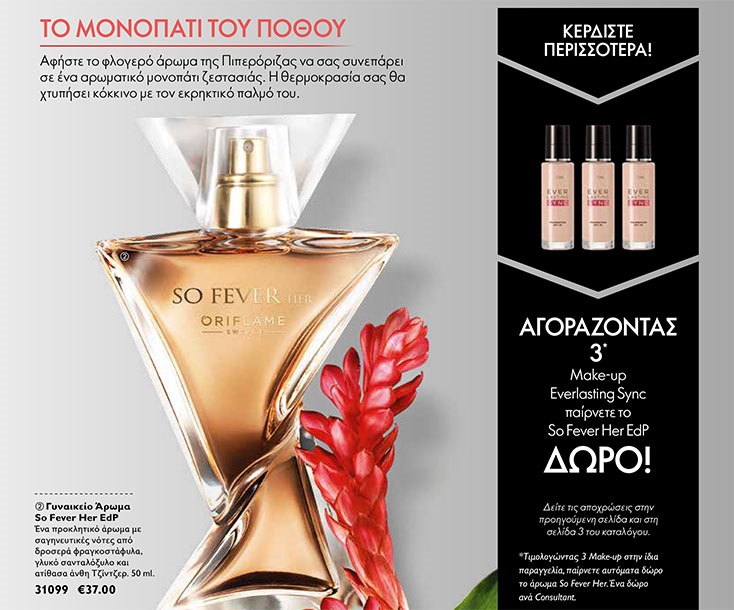 ΠΡΟΓΡΑΜΜΑ ΕΠΙΒΡΑΒΕΥΣΗΣ ΑΓΟΡΩΝ ΜΑΡΤΙΟΥ - Gianna - George Oriflame