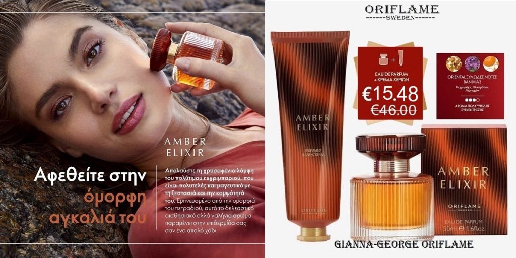 Oriflame Γυναικείο Σετ Amber Elixir- 42495+45547 - Gianna - George Oriflame
